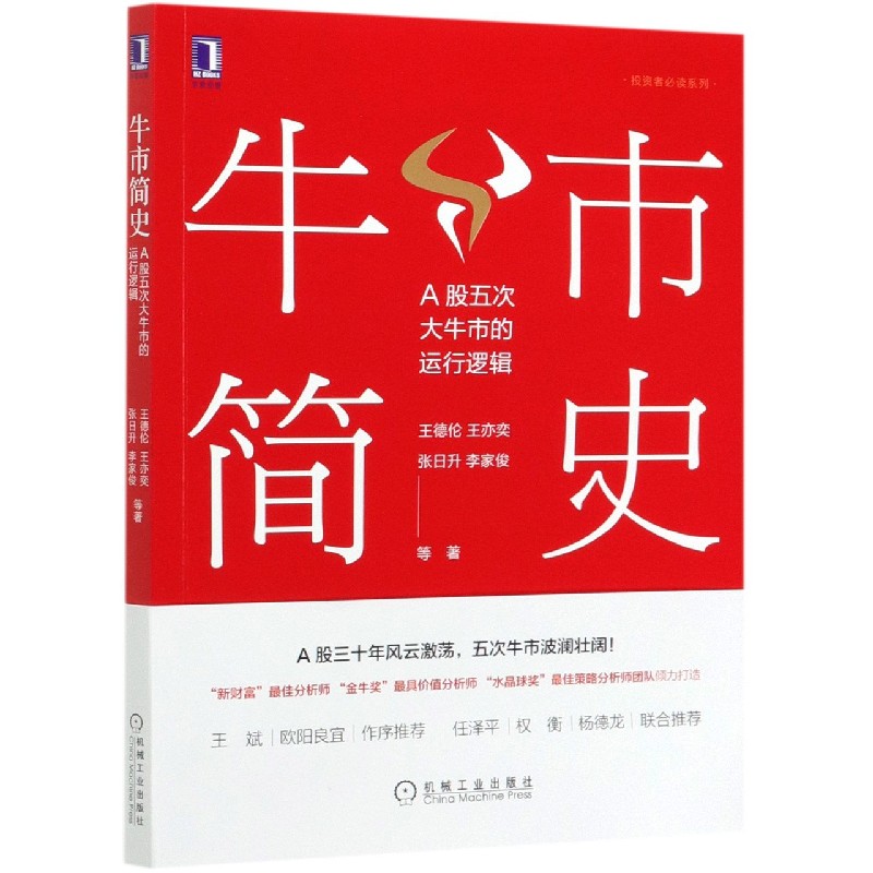 牛市简史(A股五次大牛市的运行逻辑)/投资者*读系