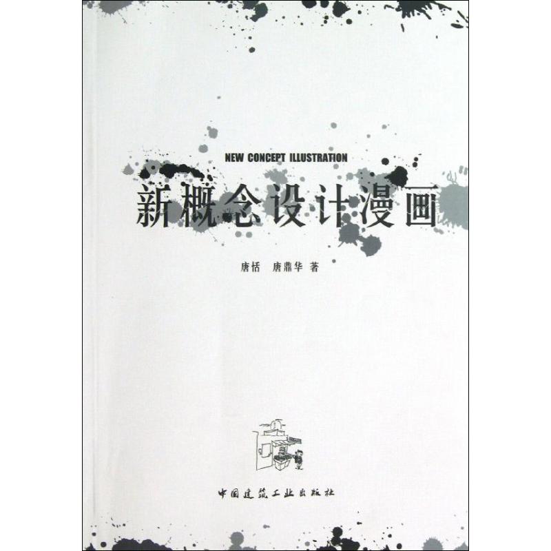 新概念设计漫画 唐恬,唐鼎华 作 书籍