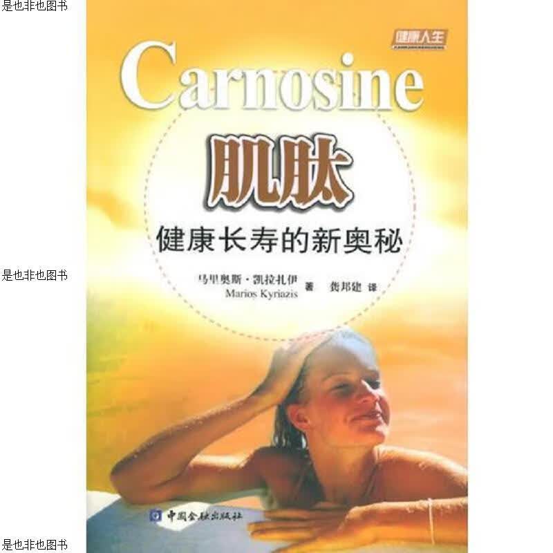 肌肽健康长寿的新奥秘