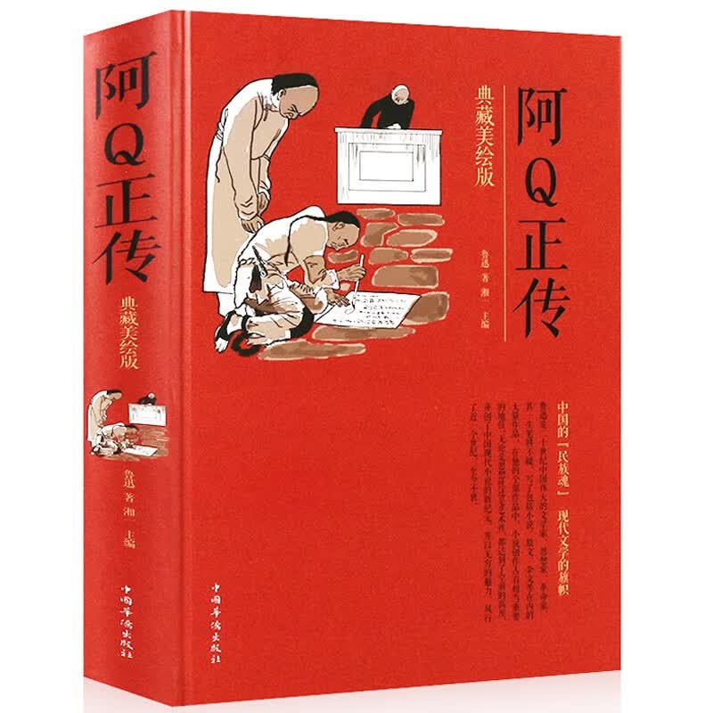精装 故乡 鲁迅原著鲁迅的书 鲁迅经典文学全集 六年级课外阅读书籍老师推荐 青少年版课外阅读必读小说 精装版 阿q正传