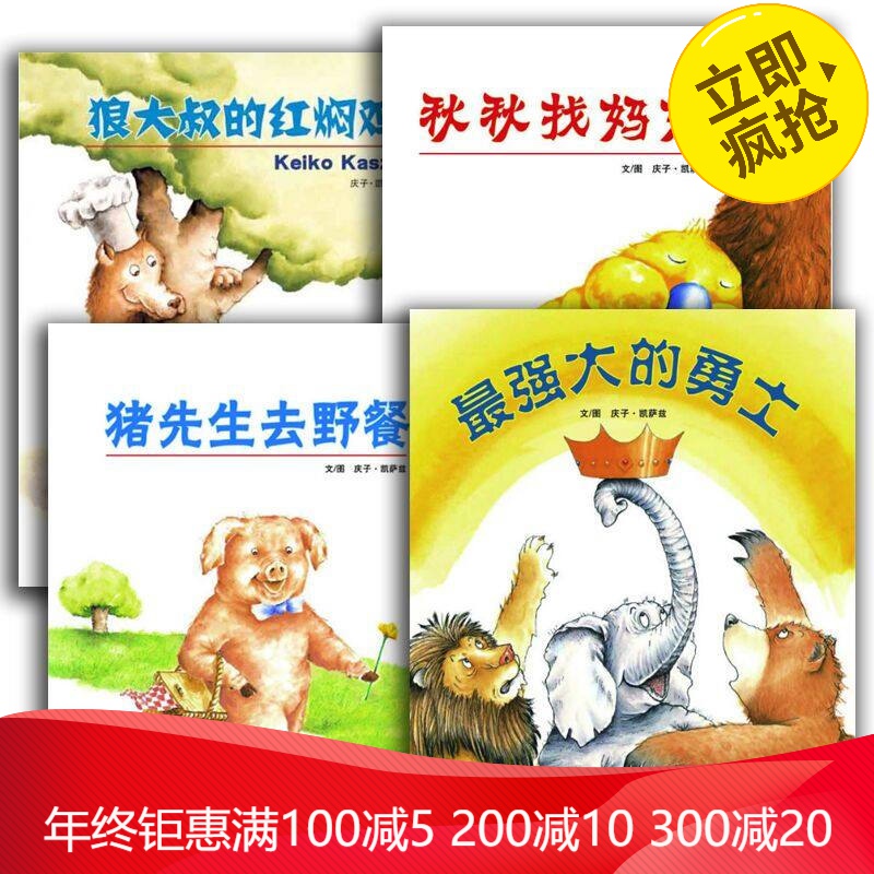 庆子绘本（全4册）秋秋找妈妈 狼大叔的红焖鸡 强大的勇士 猪先生去野餐 儿童绘本情商童话书