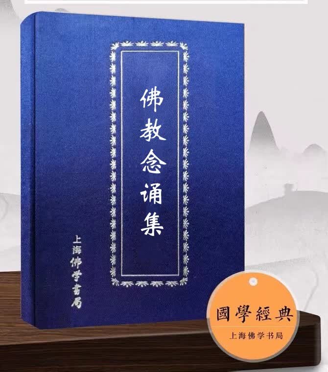 黄色书皮硬壳精装横版简体佛教念诵集朝暮课颂——上海书局