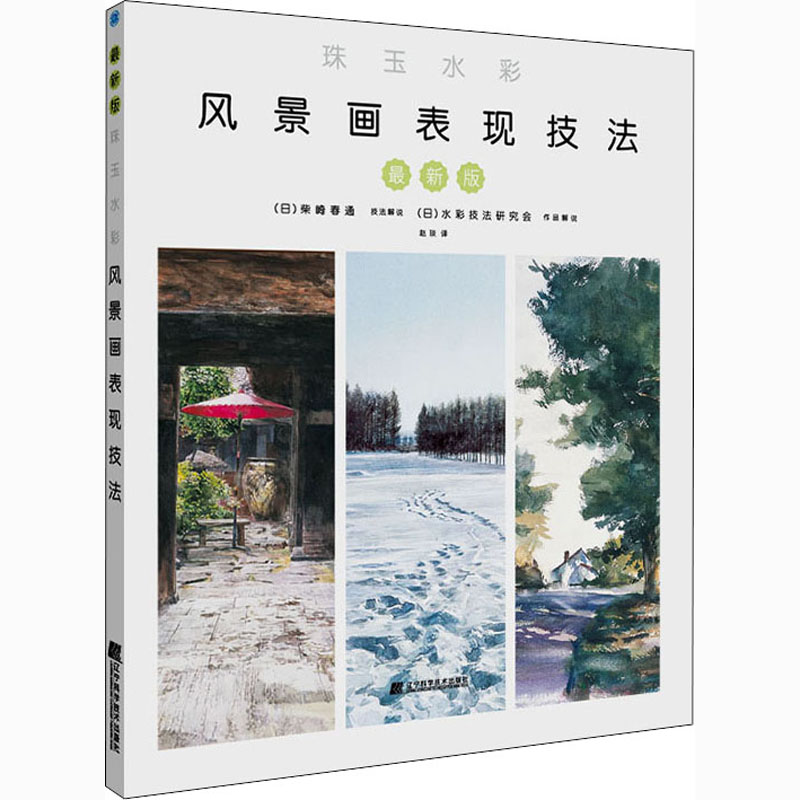 珠玉水彩 风景画表现技法 最新版 图书