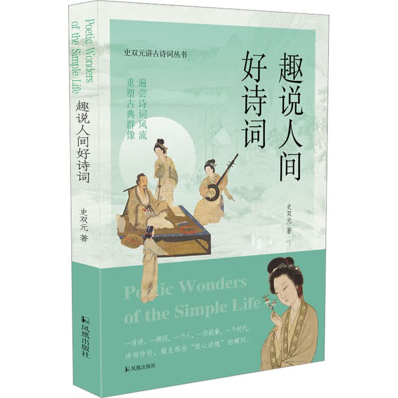 趣说人间好诗词 图书