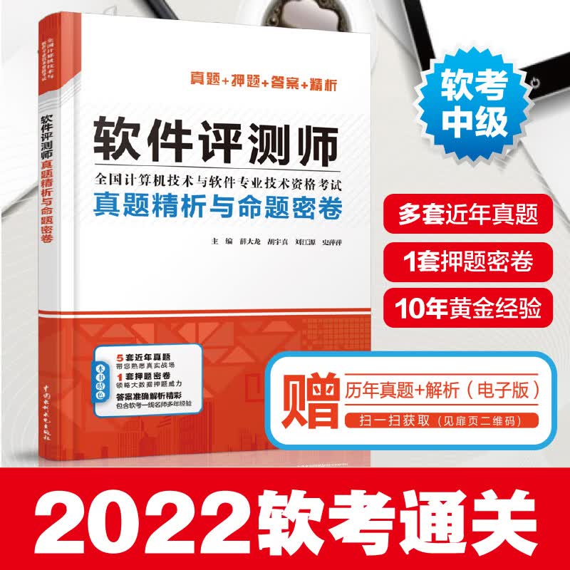软件评测师真题精析与命题密卷（全国计算机技术与软件专业技术资格考试）