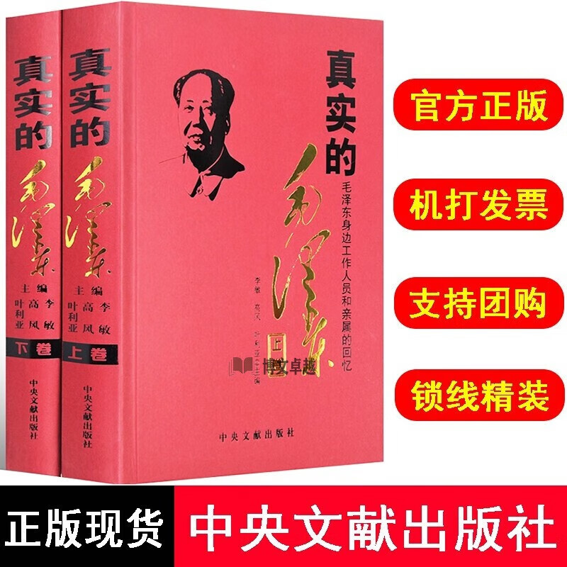 真实的毛泽东全套2册  精装毛泽东纪事伟人毛泽东传人传记 毛泽东女儿李敏等主篇毛泽东身边工作人员