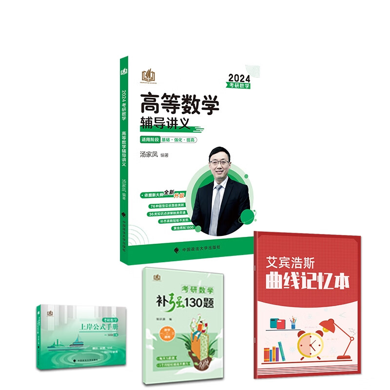 2024汤家凤高数讲义+赠品（共4册）