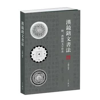 汉镜铭文书法 王纲怀