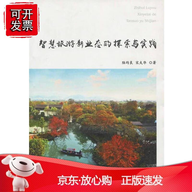 智慧旅游新业态的探索与实践