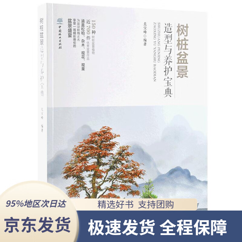 【 京东配送 支持团购】树桩盆景造型与养护宝典兑宝峰著中国林业出版社