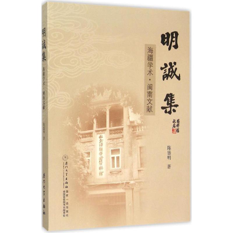 明诚集