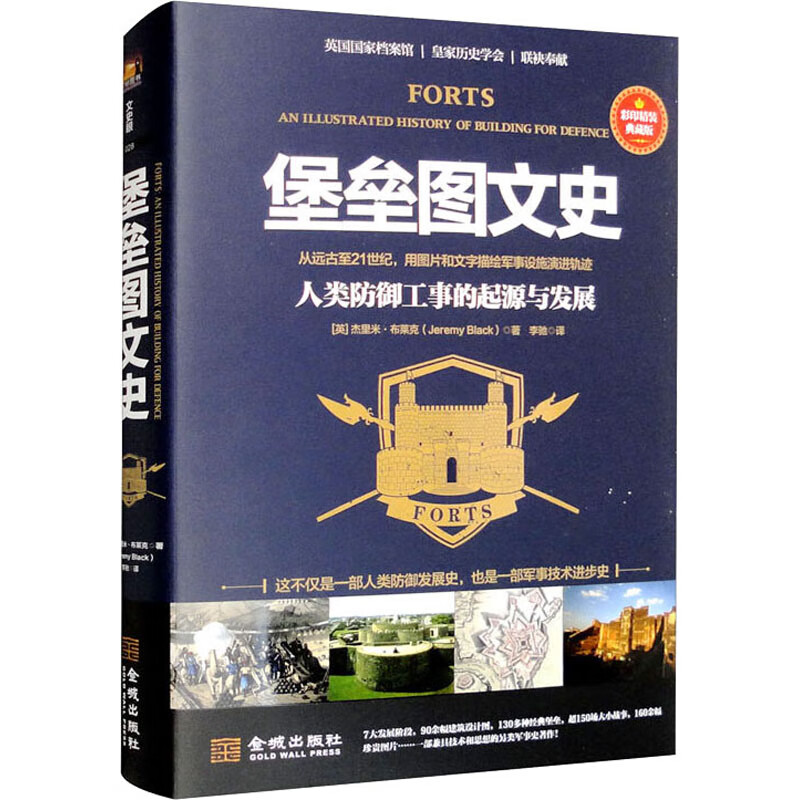 堡垒图文史 人类防御工事的起源与发展 彩印精装典藏版 图书