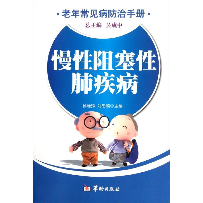 慢性阻塞性肺疾病/老年常见病防治手册