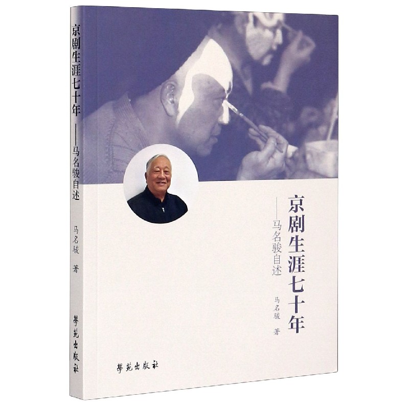 京剧生涯七十年--马名骏自述