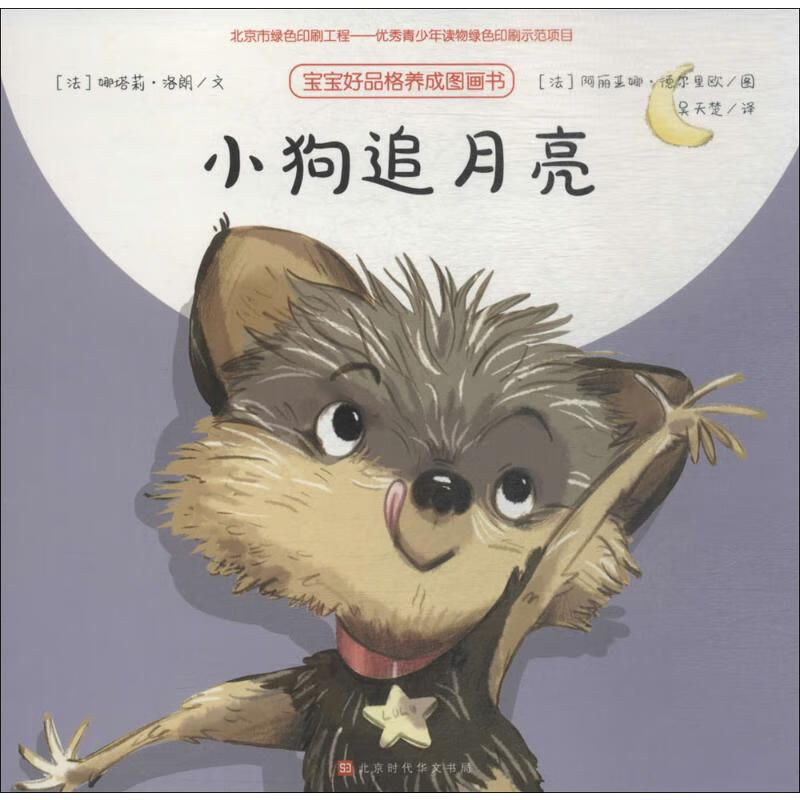 小狗追月亮 幼儿图书 早教书 儿童书籍