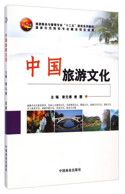 【书】中国旅游文化9787504479570
