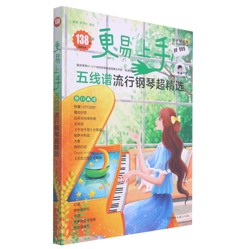 更易上手(五线谱流行钢琴超精选)