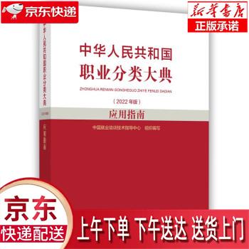 【全新送货上门】中华人民共和国职业分类大典（2022年版）应用指南 中国就业培训技术指导中心 中国劳动社会保障出版社