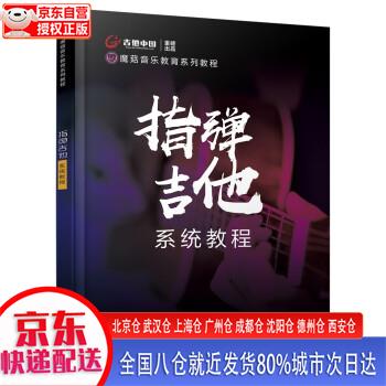 【新华全新书籍】指弹吉他系统教程 吉他中国 电子工业出版社