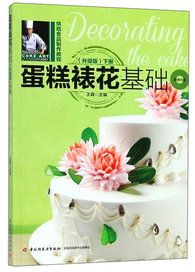 蛋糕裱花基础（下 升级版 附光盘）/烘焙食品制作教程
