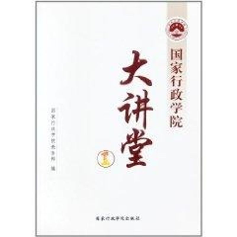 国家行政学院大讲堂1
