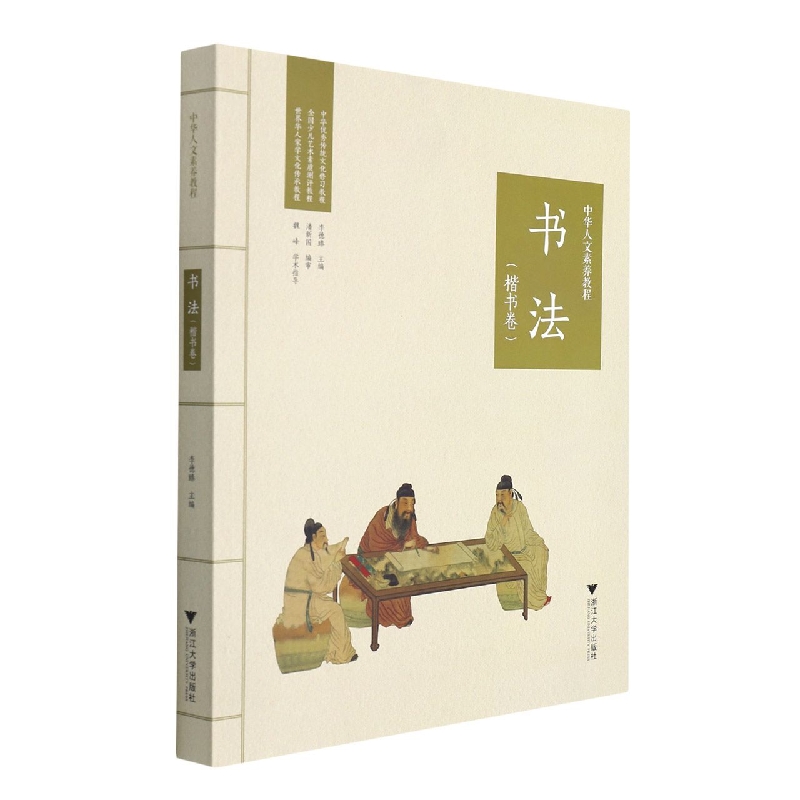 书法(楷书卷)/中华人文素养教程