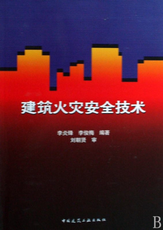 建筑火灾安全技术