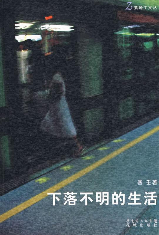 下落不明的生活 塞壬著