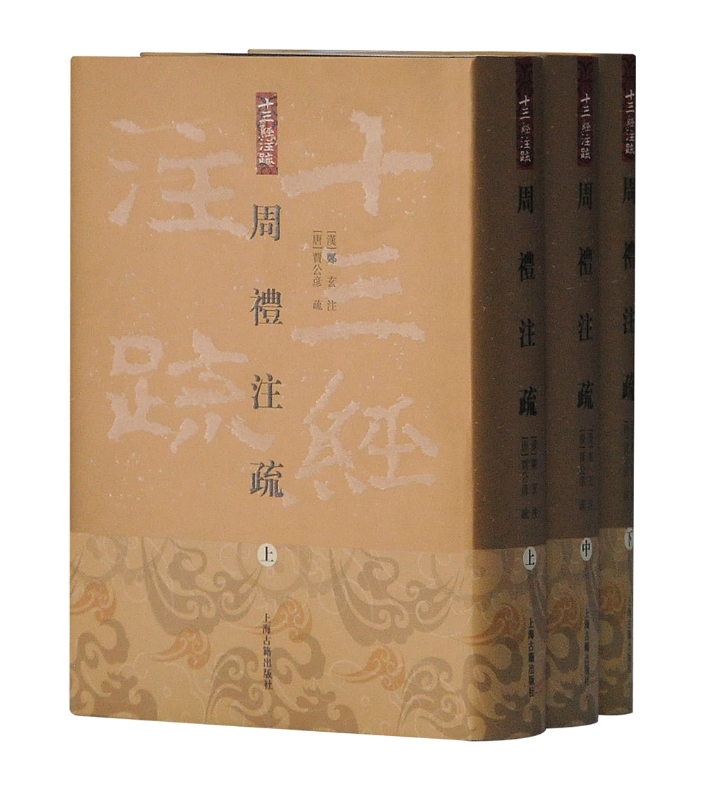 周礼注疏(精装全三册)(十三经注疏)