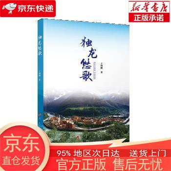 【全新速发】独龙悠歌 王鸿鹏 人民出版社