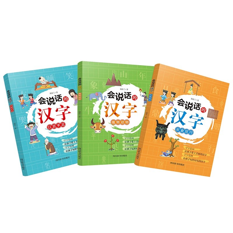 会说话的汉字（套装共3册）