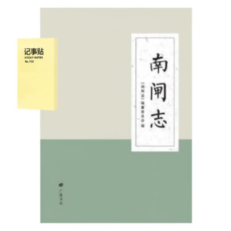 南闸志 精装1册+记事便签1本