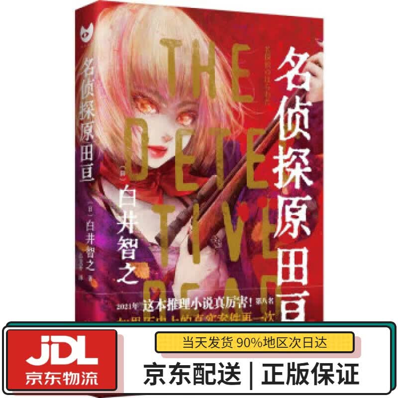 【全新送货上门】名侦探原田亘（日本推理小说家白井智之的作品初次被引进！封面由绫辻行人盛赞的插画师远田志帆绘制！） [