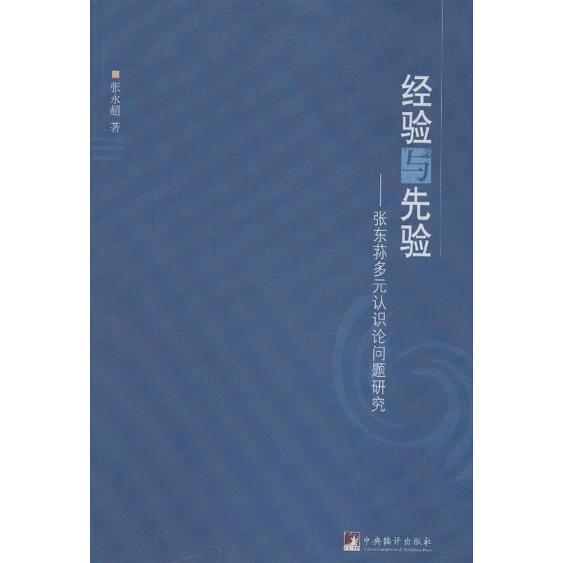 经验与先验:张东荪多元认识论问题研究