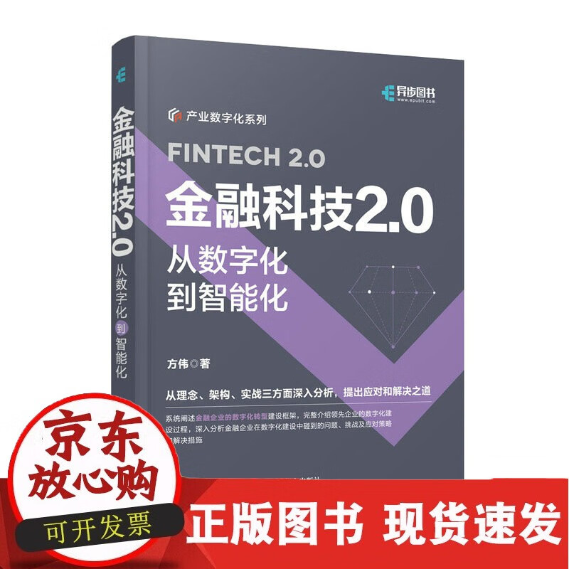 C 金融科技2.0：从数字化到智能化 数字化转型科技赋能产业金融企业数字化转型产业数字化新基建企业经营管理