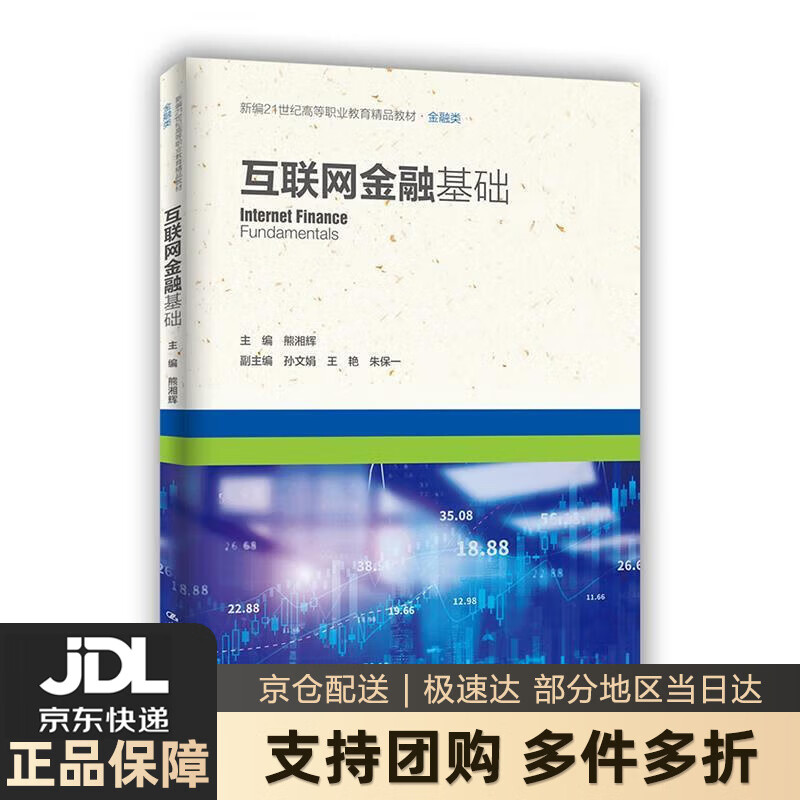 【 送货上门】互联网金融基础（新编21世纪高等职业教育精品教材·金融类） 熊湘辉 中国人民大学出版社