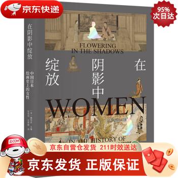 在阴影中绽放——中国日本绘画史上的女性 北京大学出版社 9787301293874