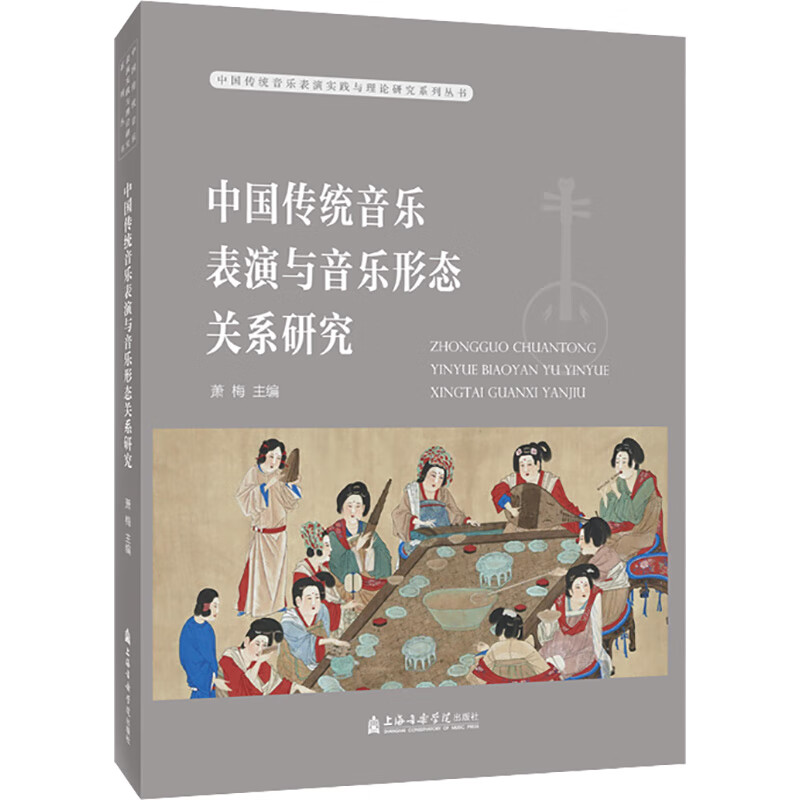 中国传统音乐表演与音乐形态关系研究 图书