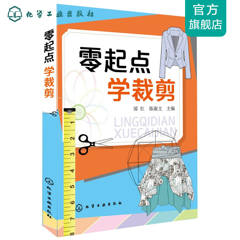 零起点学裁剪