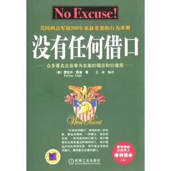 没有任何借口 [美]费拉尔·凯普9787111132189【，放心购买】