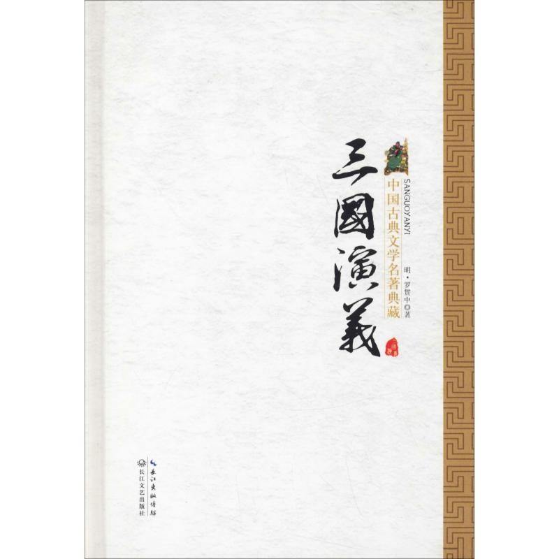 三国演义 (明)罗贯中  书籍