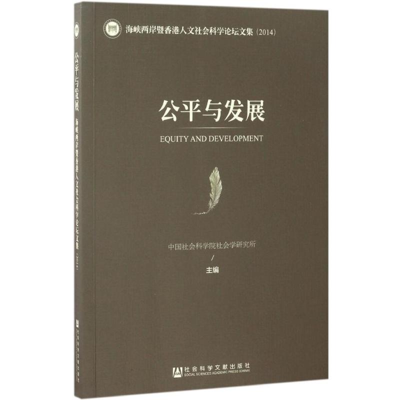公平与发展