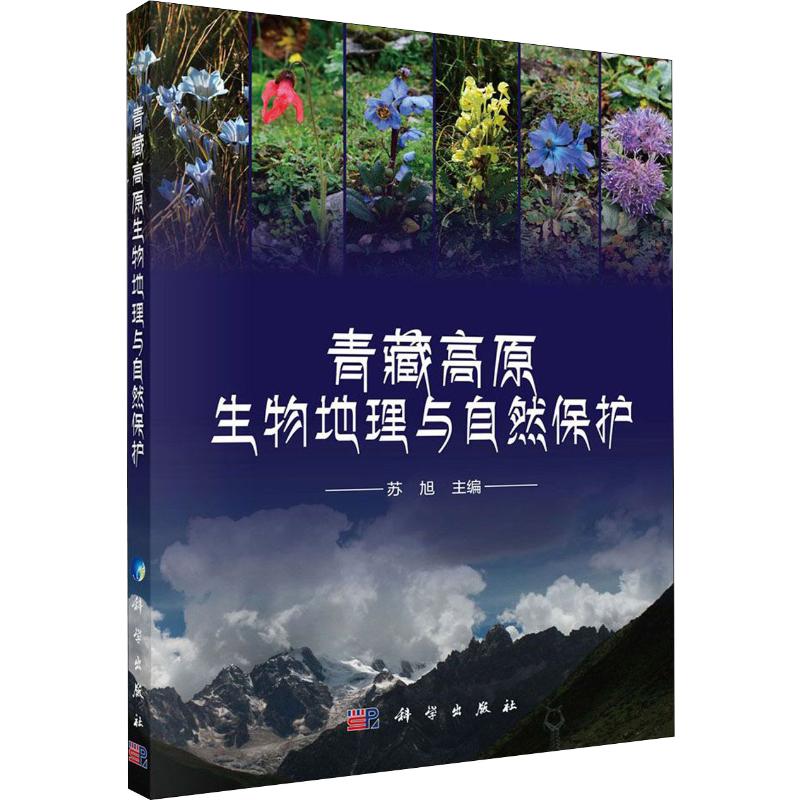 青藏高原生物地理与自然保护 苏旭 编 书籍
