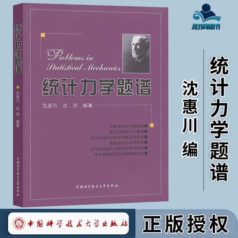 包邮 统计力学题谱 沈惠川 沈励 中国科学技术大学出版社