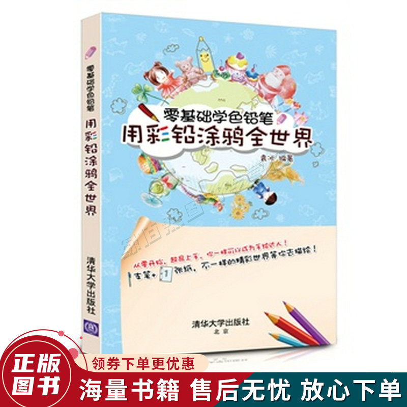 零基础学色铅笔：—用彩铅涂鸦全世界