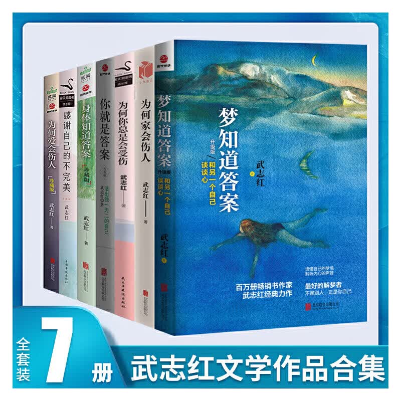 武志红心理学书籍全7册 武志红全集 武志红经典作品：为何家会伤人 梦知道答案 武志红身体知道答案 只想和你过好这一生 武志红的心理学课 武志红的书籍系列 为何爱会伤人 武志红为何你总是会受伤武志红的书