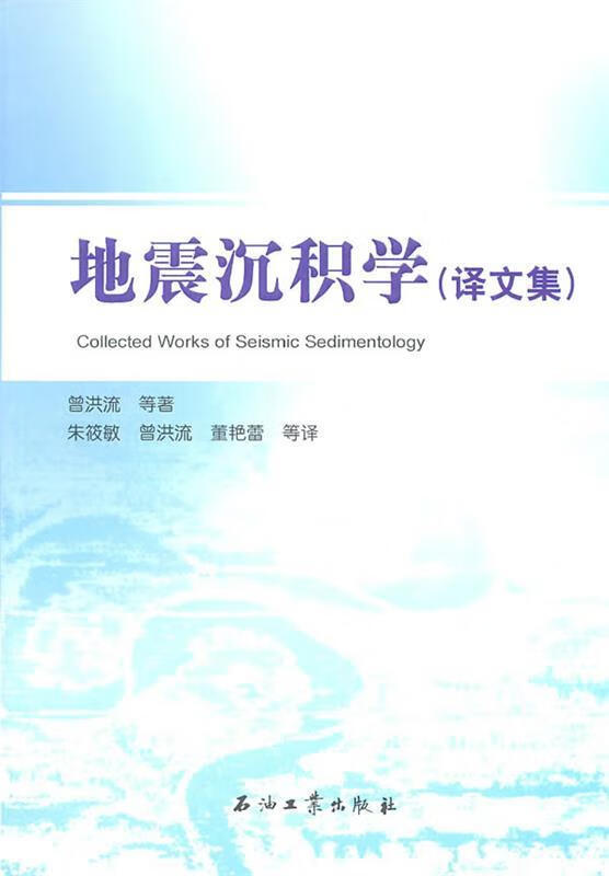 地震沉积学【好书，下单速发】