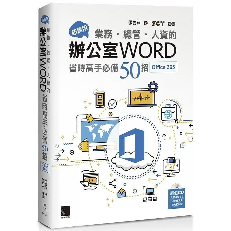 台版 业务 总管 人资的办公室WORD省时高手*备50招 Office 365版 博硕 张雯燕 4大类50组文书处理实务操控技互联网书籍