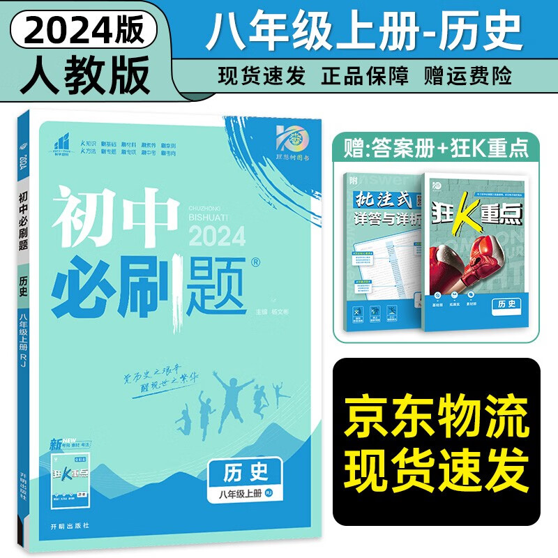 八年级科目自选】2024新版初中必刷题八下八年级上下册语文数学英语物理生物政治历史地理全套8本人教版初二八年级上下册同步练习册初二必刷题八年级上册 上册历史