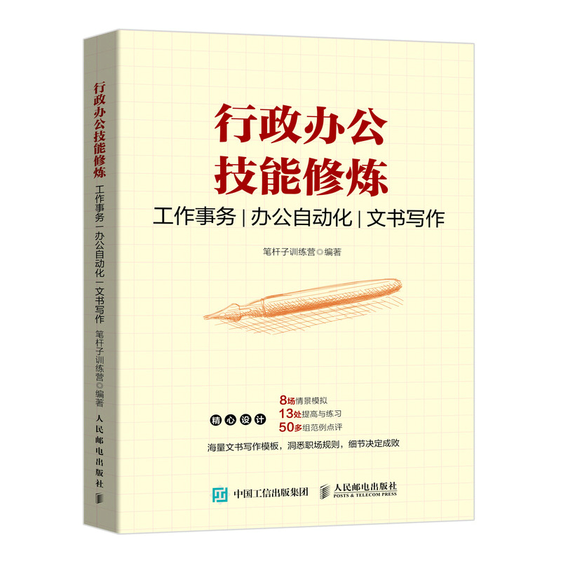 老秘书工作笔记 行政办公技能修炼